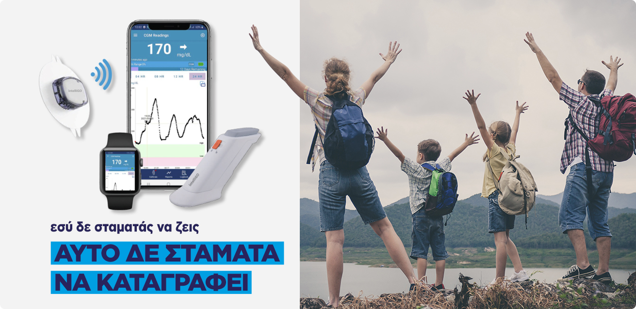 intelligofree.gr CGM ΣΥΣΤΗΜΑ ΣΥΝΕΧΟΥΣ ΚΑΤΑΓΡΑΦΗΣ ΓΛΥΚΟΖΗΣ